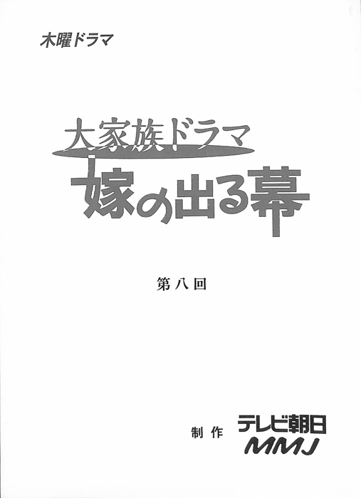 大家族ドラマ 嫁の出る幕｜jacc®サーチ Japan Content Catalog