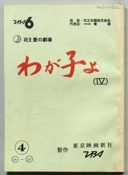 わが子よ Ⅳ |jacc®サーチ Japan Content Catalog