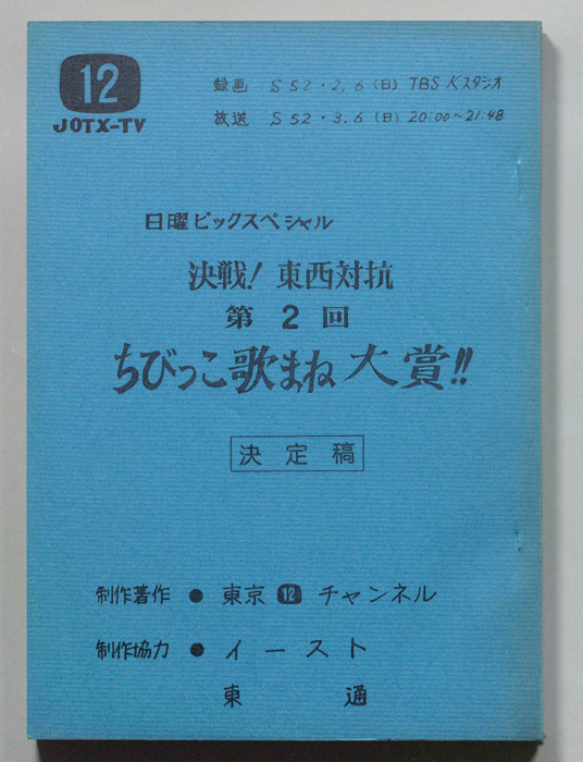 第2回ちびっこ歌まね大賞！！｜jacc®サーチ Japan Content Catalog 