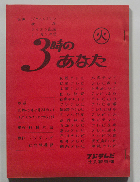 3時のあなた｜jacc®サーチ Japan Content Catalog 